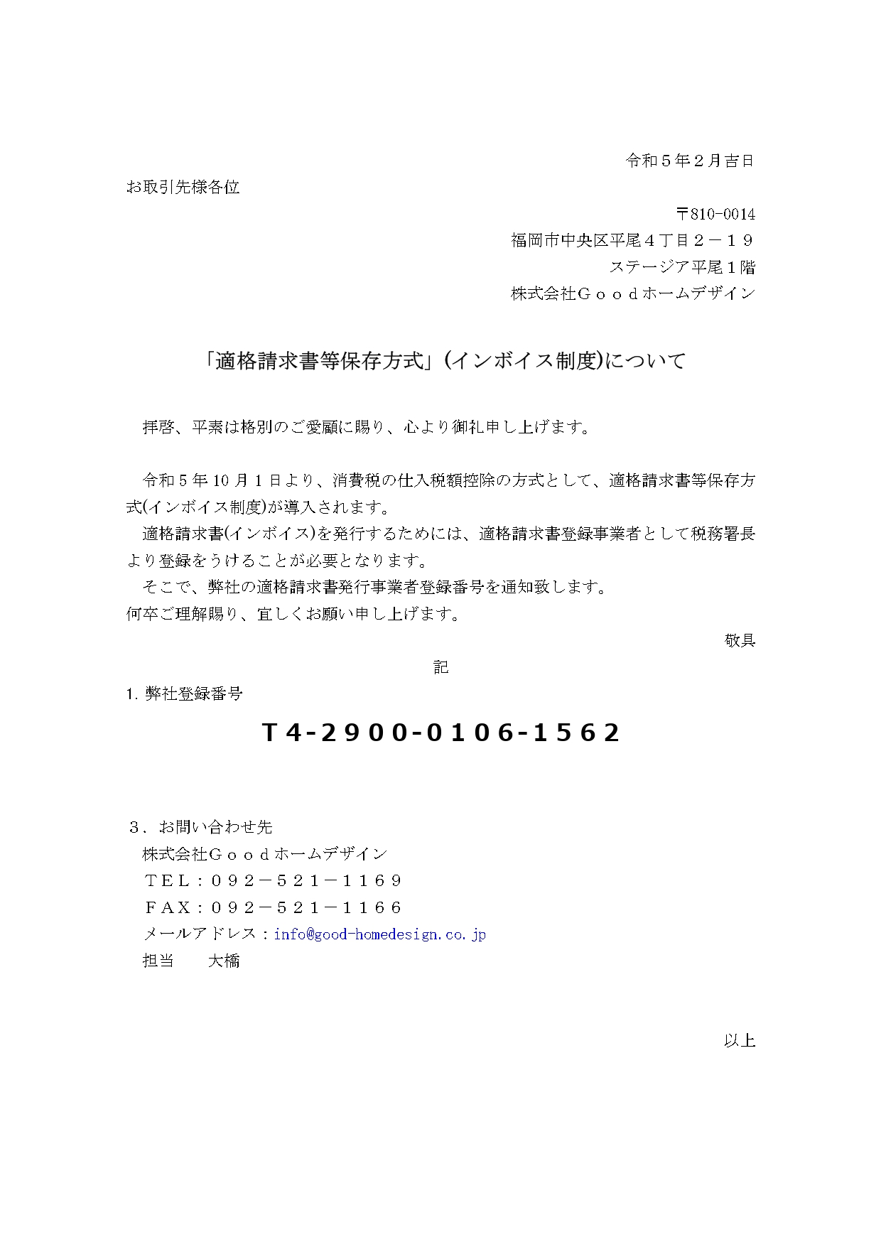 適格請求書等保存方式(インボイス制度)についてのお知らせ|お知らせ|株式会社goodホームデザイン